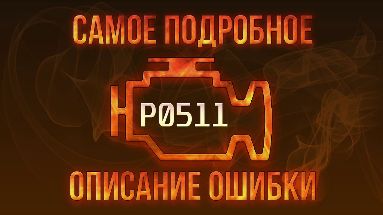 Код ошибки P0511, диагностика и ремонт автомобиля - YouTube