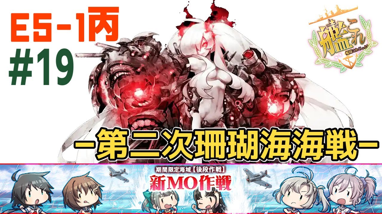 ゆるりとE5-1丙 艦これ 新MO作戦 #19 艦隊これくしょん -第二次珊瑚海海戦- Kancolle KantaiCollection ...