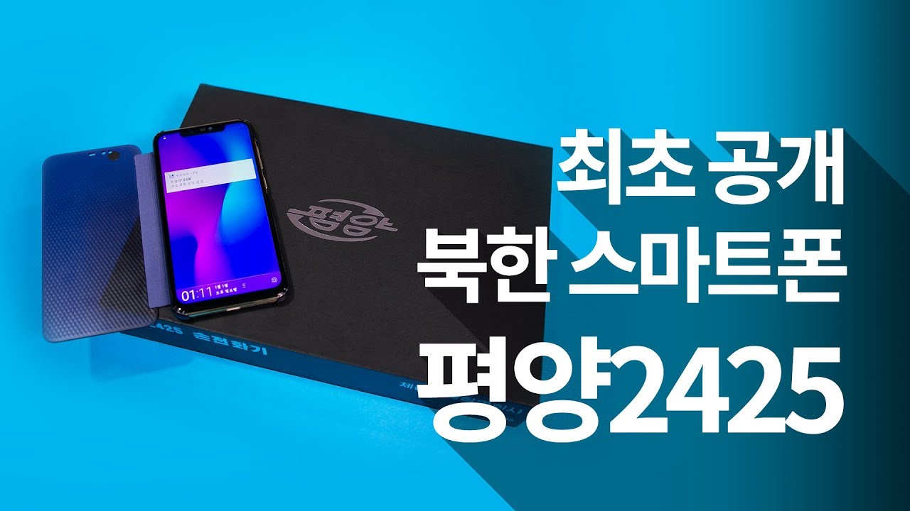 최초 공개! 북한 스마트폰 평양2425 리뷰 Smartphones made in North Korea: Pyongyang ...