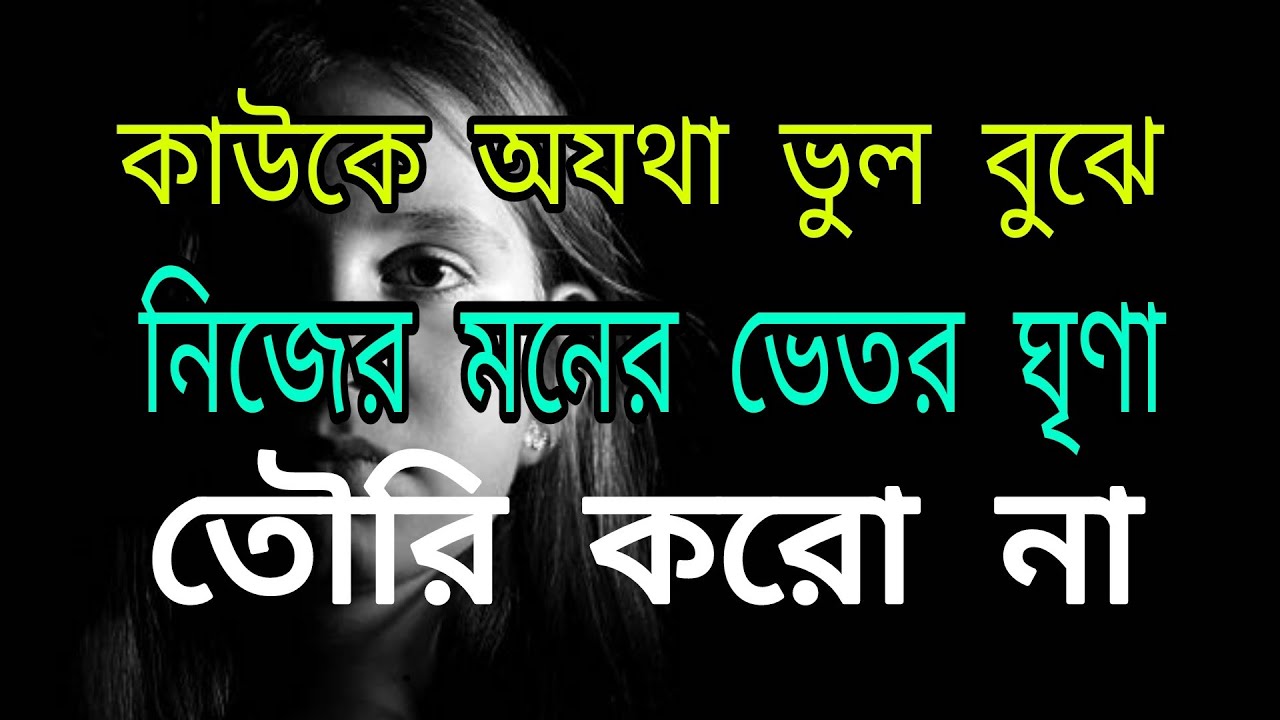 Bengali Motivational Quotes /Sad Love Line /Bangla Motivation Video ...