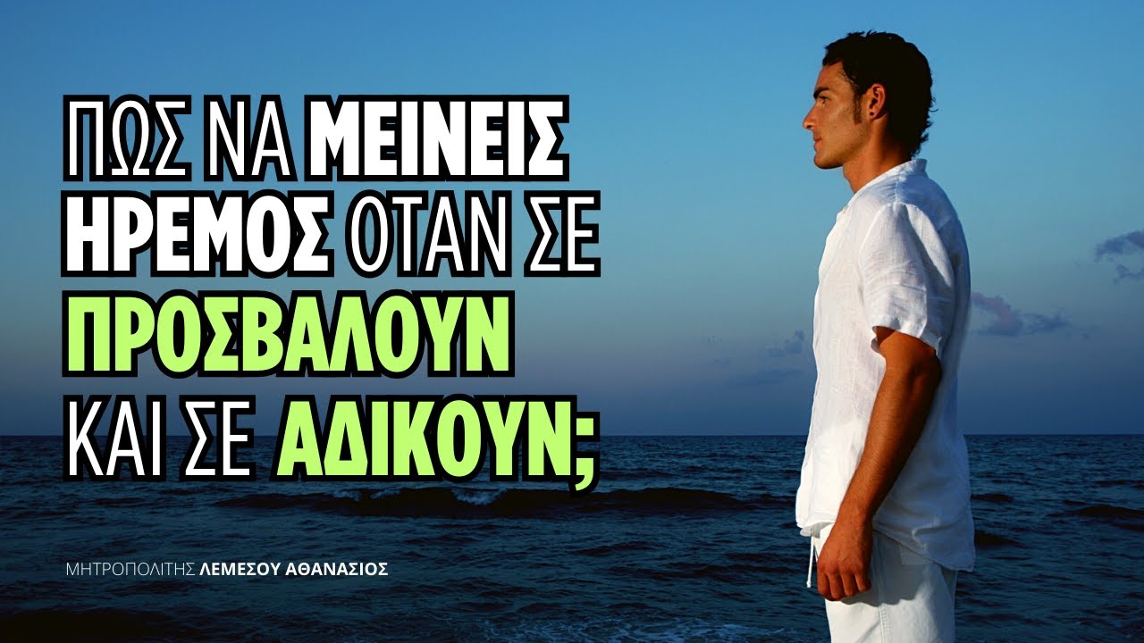 Πώς να μείνεις ήρεμος όταν σε προσβάλουν και σε αδικούν; (Μητρ. Λεμεσού ...