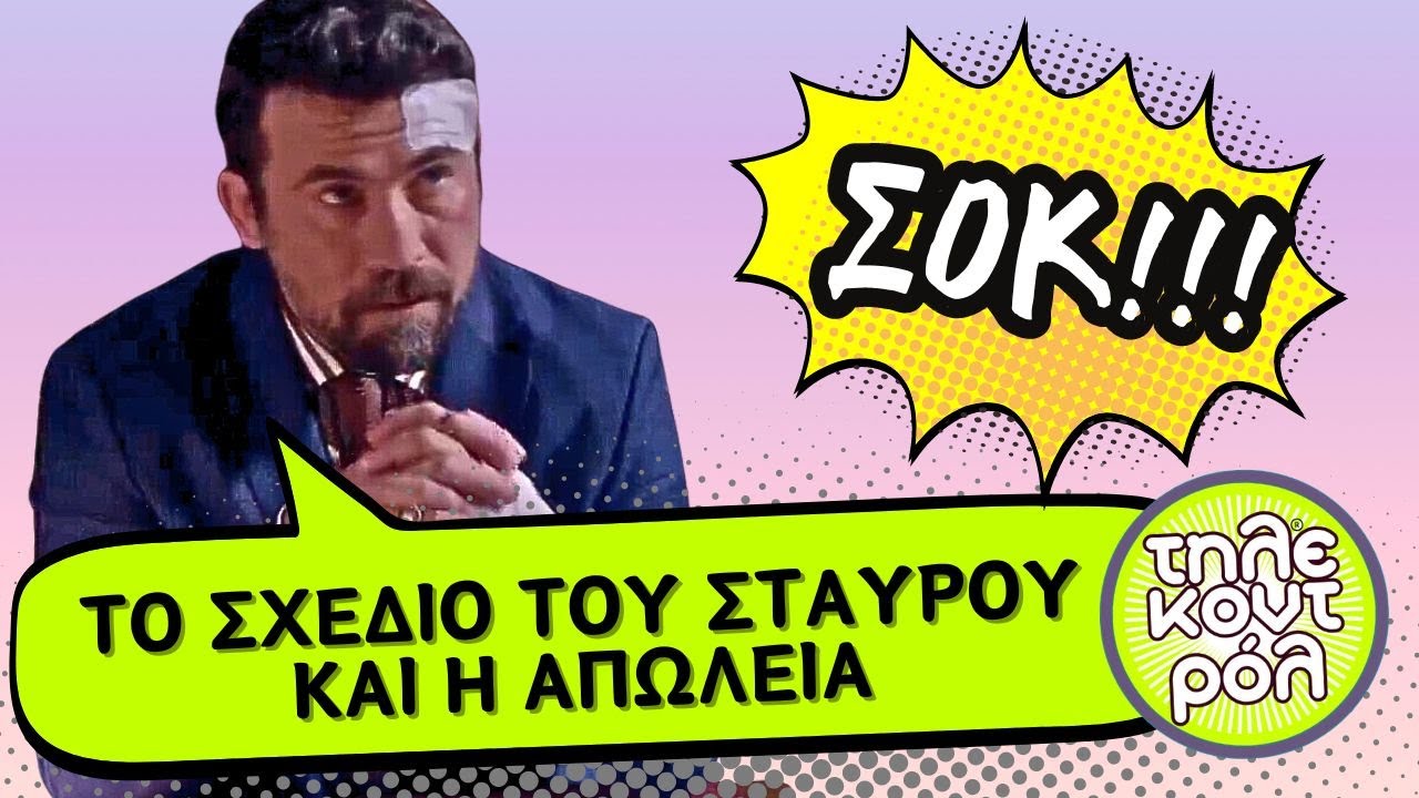 ΠΑΓΙΔΕΥΜΕΝΟΙ SPOILER - Το σχέδιο του Σταύρου και η απώλεια - YouTube
