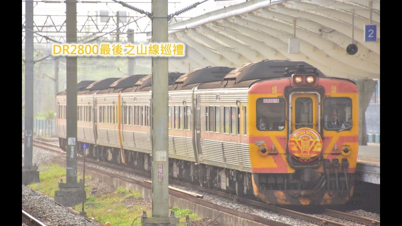 DR2800最後之山線巡禮 - YouTube