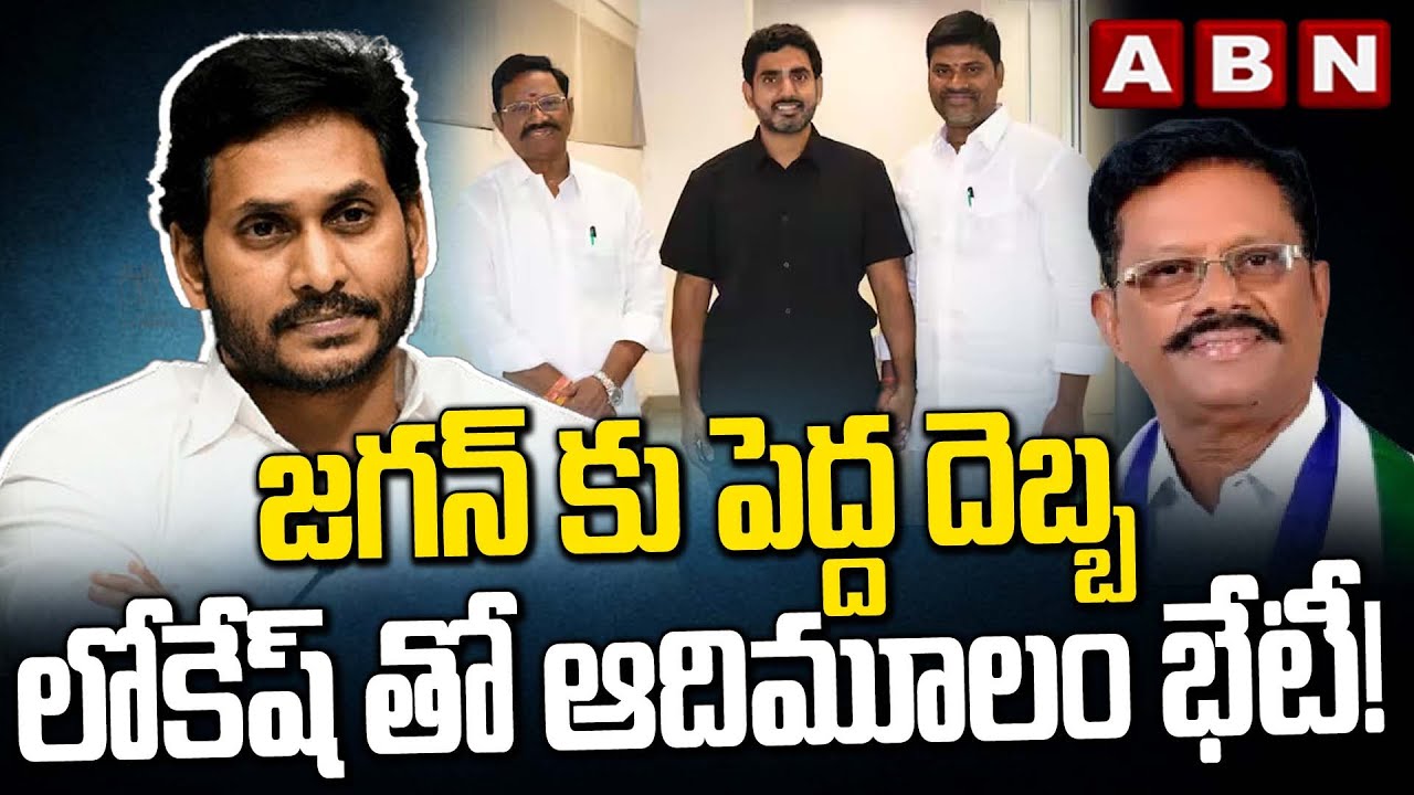 జగన్ కు పెద్ద దెబ్బ..లోకేష్ తో ఆదిమూలం భేటీ!! | YCP MLA Adimoolam Meets ...