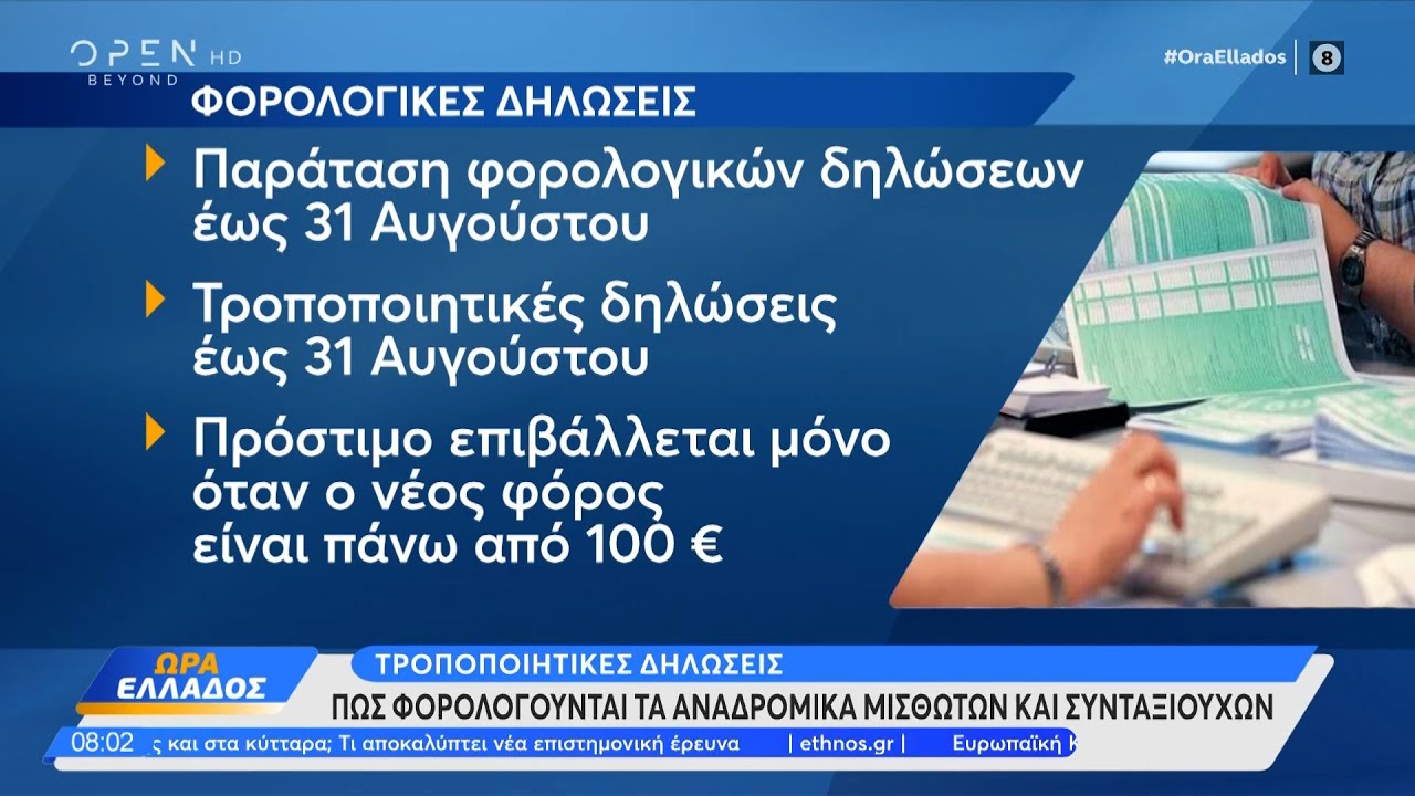Τροποποιητικές δηλώσεις: Πώς φορολογούνται τα αναδρομικά μισθωτών και ...