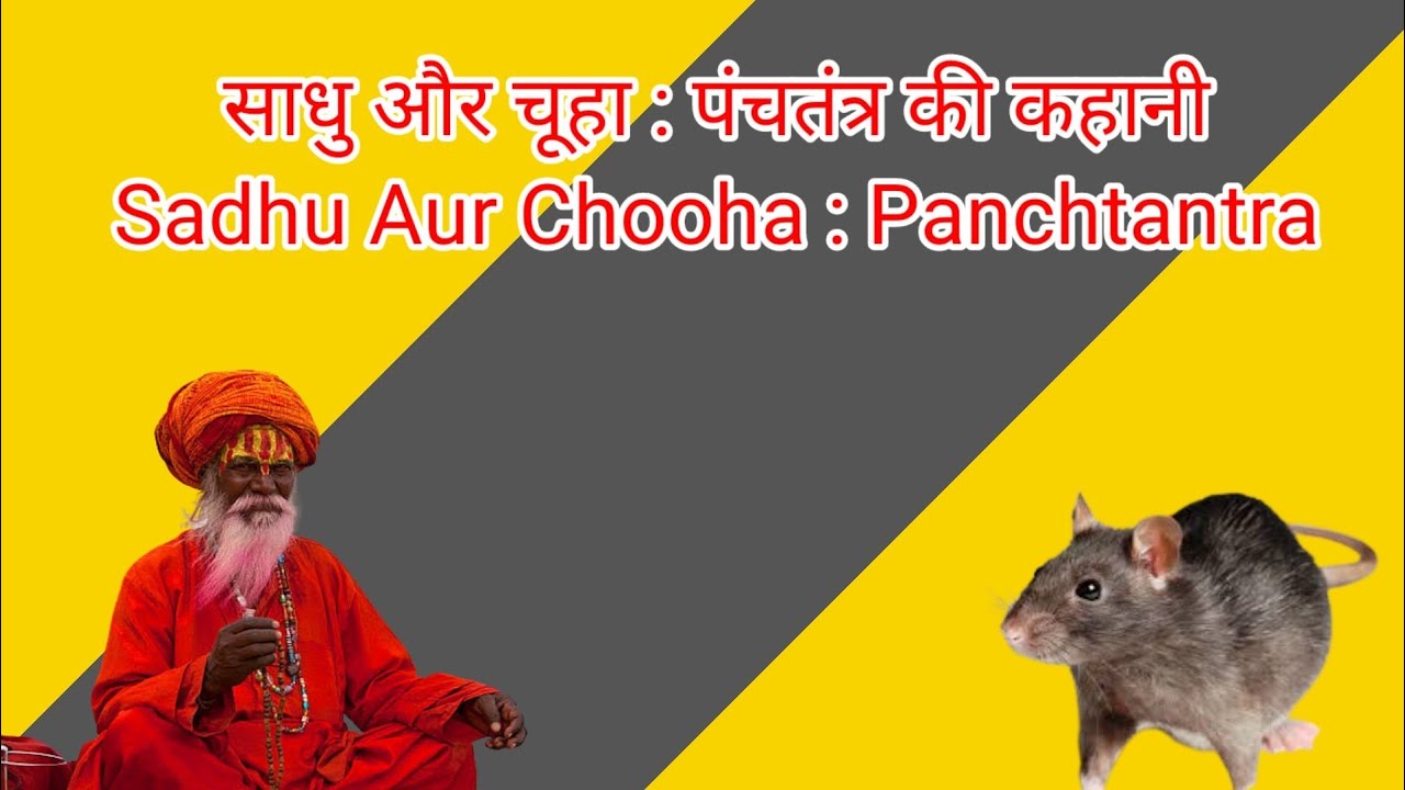 साधु और चूहा : पंचतंत्र की कहानीSadhu Aur Chooha : Panchtantra Hindi ...