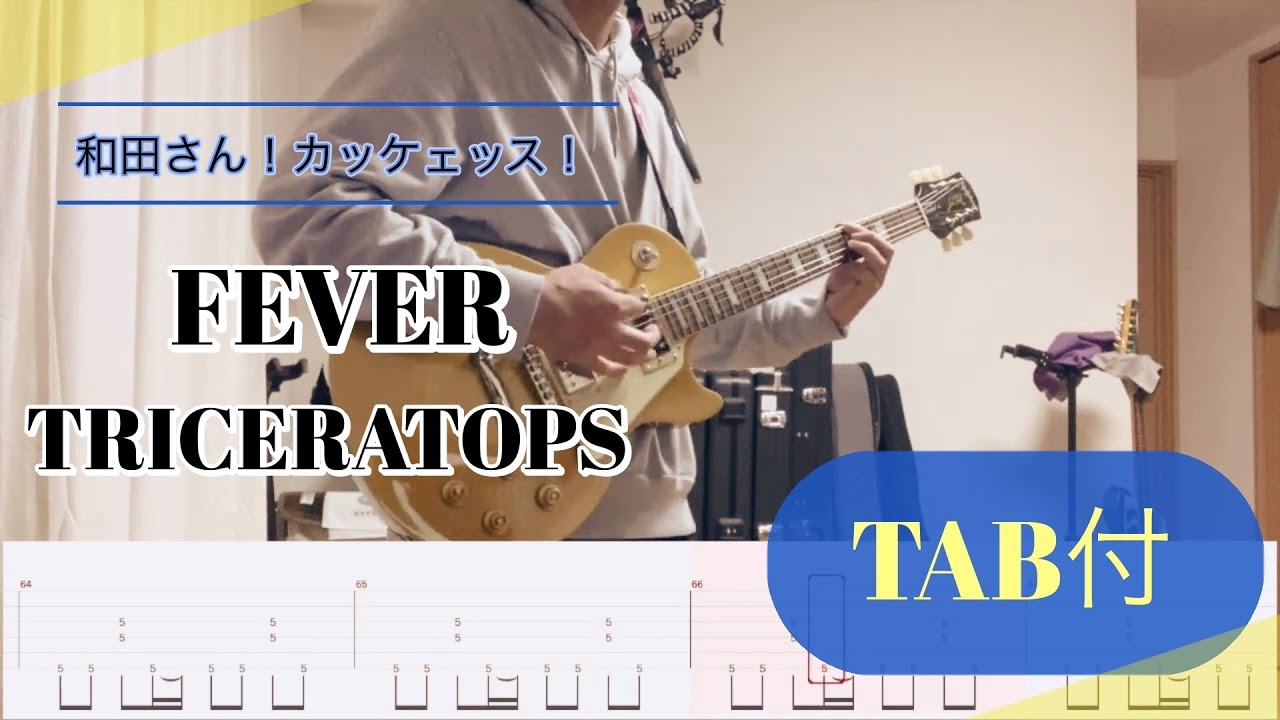 FEVER TRICERATOPS（TAB譜付き） - YouTube