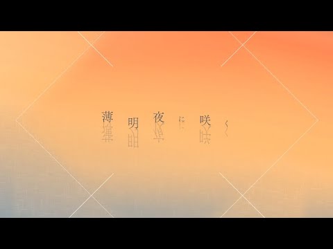 薄明夜に咲く/あれくん - Hakumei Yoru Ni Saku/Arekun - YouTube Music