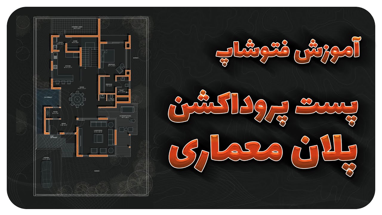 Easy Architecture Plan in Adobe Photoshop | پست پروداکشن پلان معماری با ...