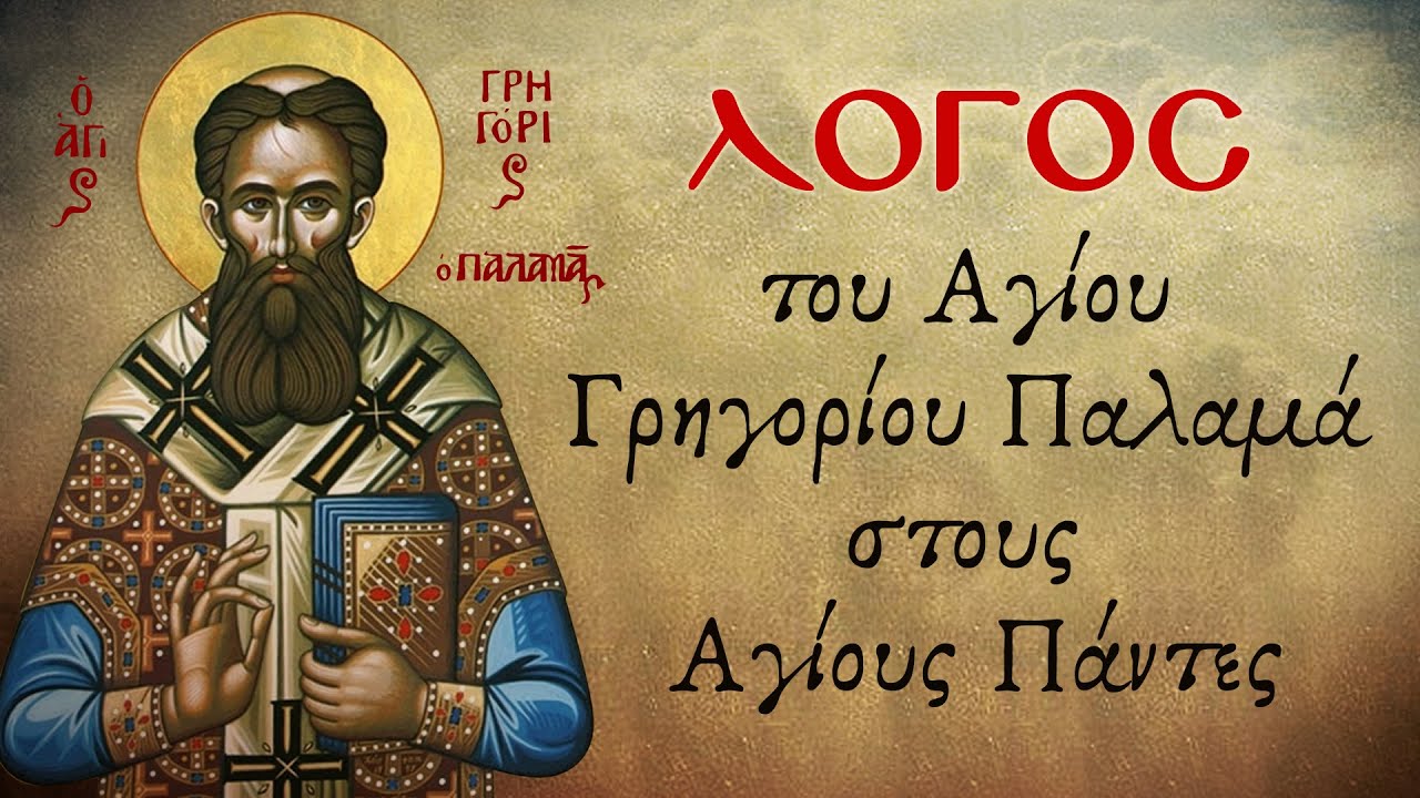 Λόγος του Αγίου Γρηγορίου Παλαμά στους Αγίους Πάντες - YouTube