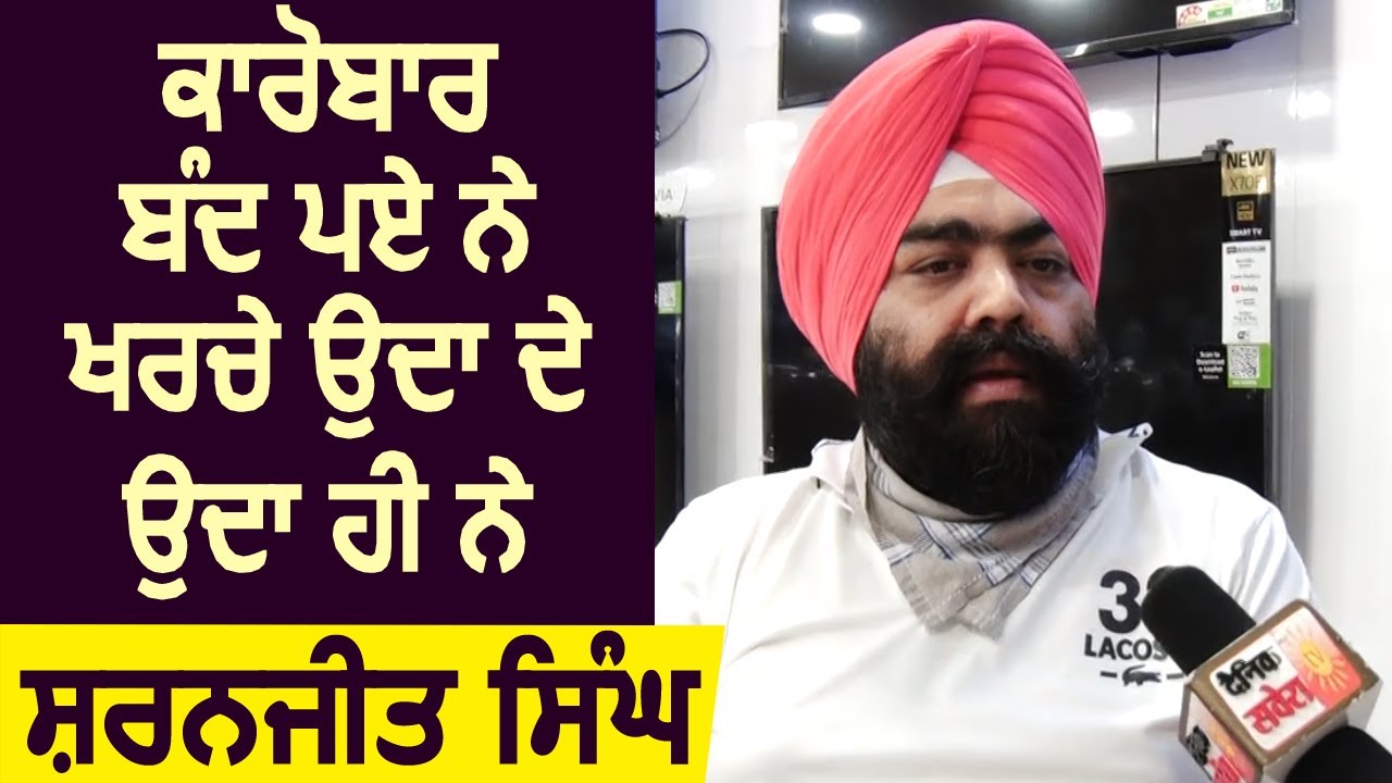 कारोबार बंद पड़े है, लेकिन खर्च वैसे के वैसे ही है : Sharanjit singh ...