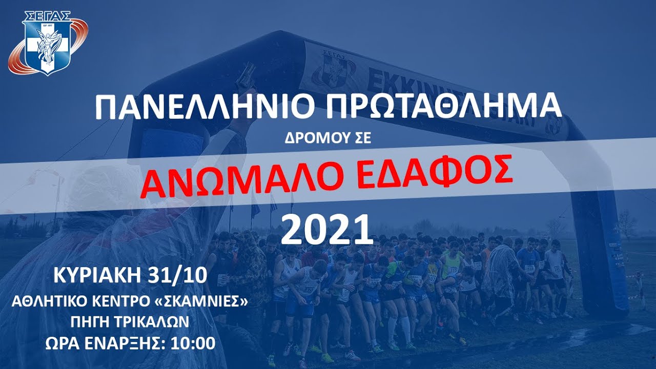 ΠΑΝΕΛΛΗΝΙΟ ΠΡΩΤΑΘΛΗΜΑ ΔΡΟΜΟΥ ΣΕ ΑΝΩΜΑΛΟ ΕΔΑΦΟΣ 2021 - YouTube