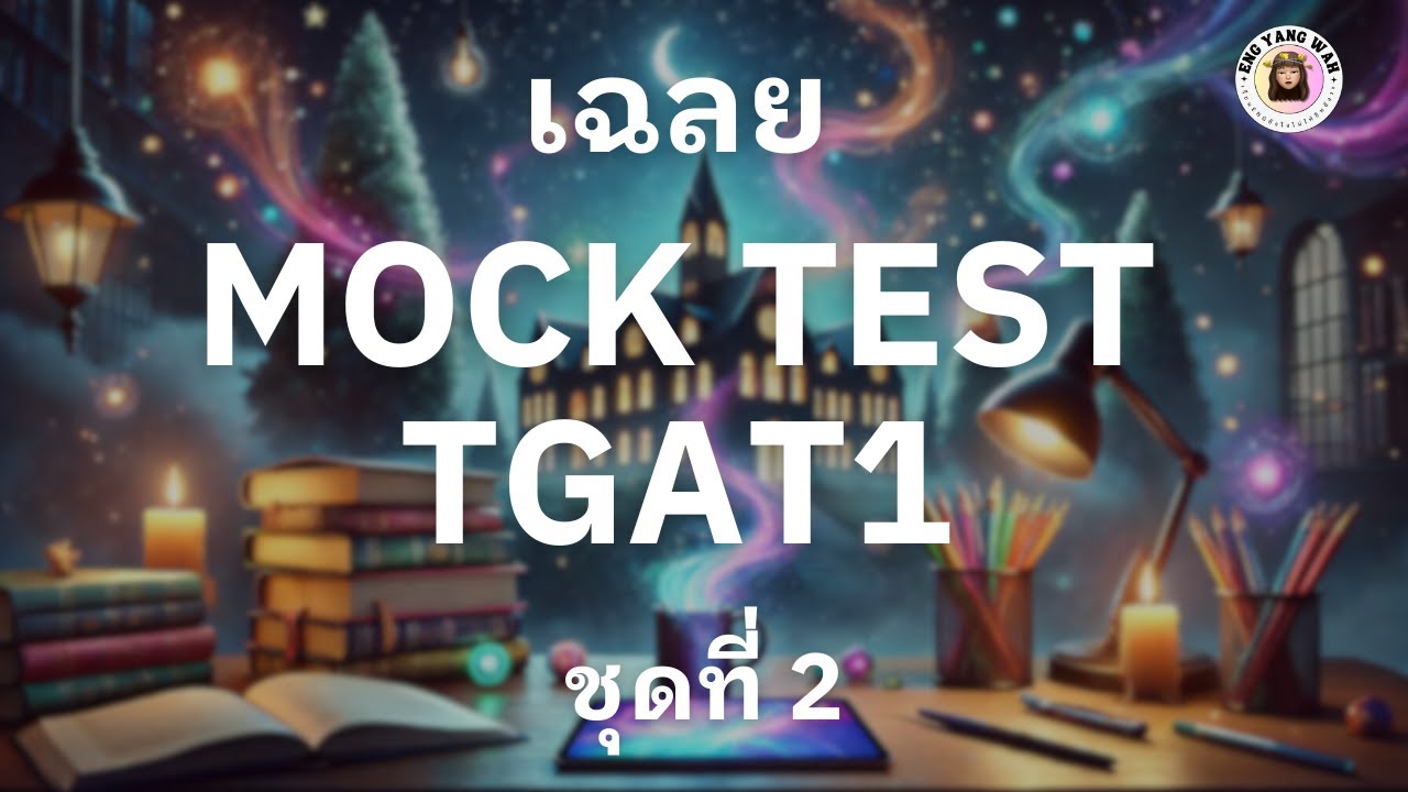 เฉลย Mock TGAT1 ชุด 2 | ติวฟรี ข้อสอบภาษาอังกฤษ TCAS - YouTube