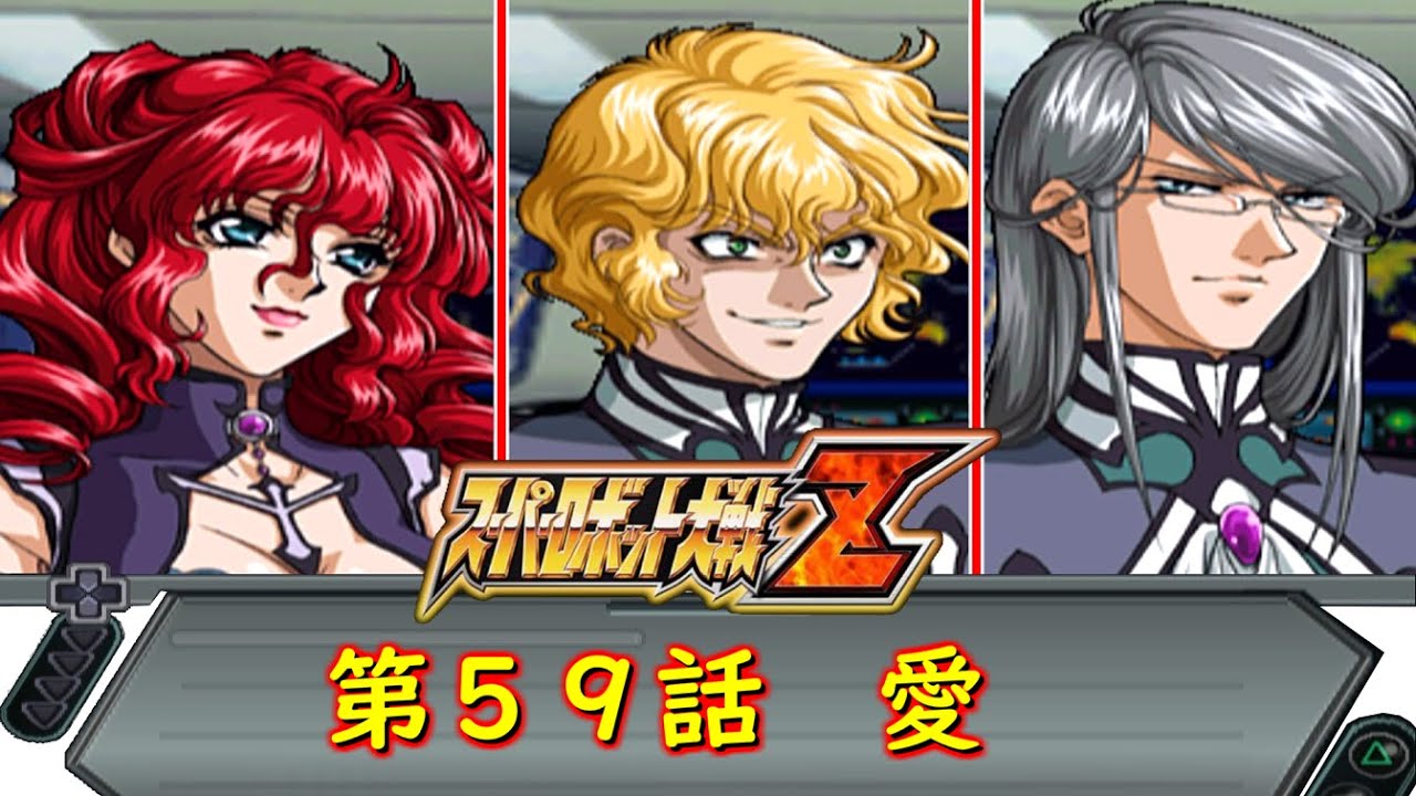 スパロボZ第59話『塗り潰される明日』【ゲーム/Super Robot Wars Z.srw】 - YouTube