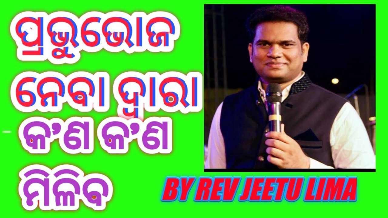 ପ୍ରଭୁଭୋଜ//Odia Message// by Rev Jeetu Lima - YouTube