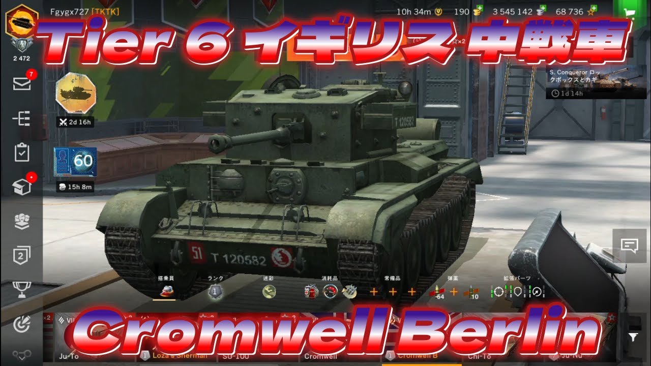 【WoTB】Tier 6 イギリス 中戦車 Cromwell Berlin プレイ動画 - YouTube