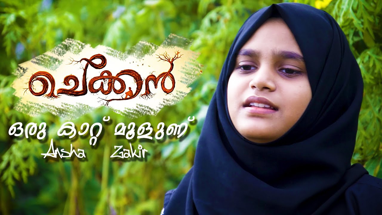 ഒരു കാറ്റ് മൂളണ് | Oru Kaattu Moolanu | Chekkan Movie Song | Cover By ...