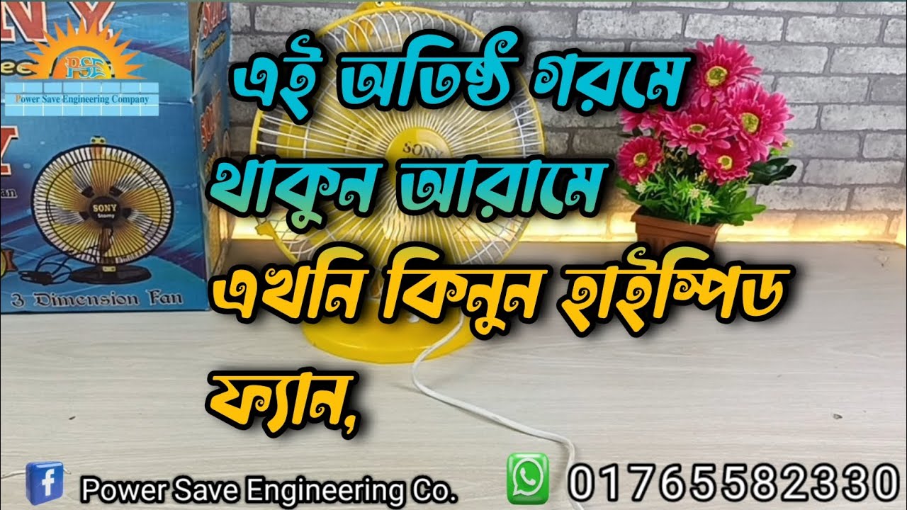 হাই স্পিড ২২০ ভোল্ট জনি/ সনি ফ্যান Hi Speed Sony/Jony Fan - YouTube