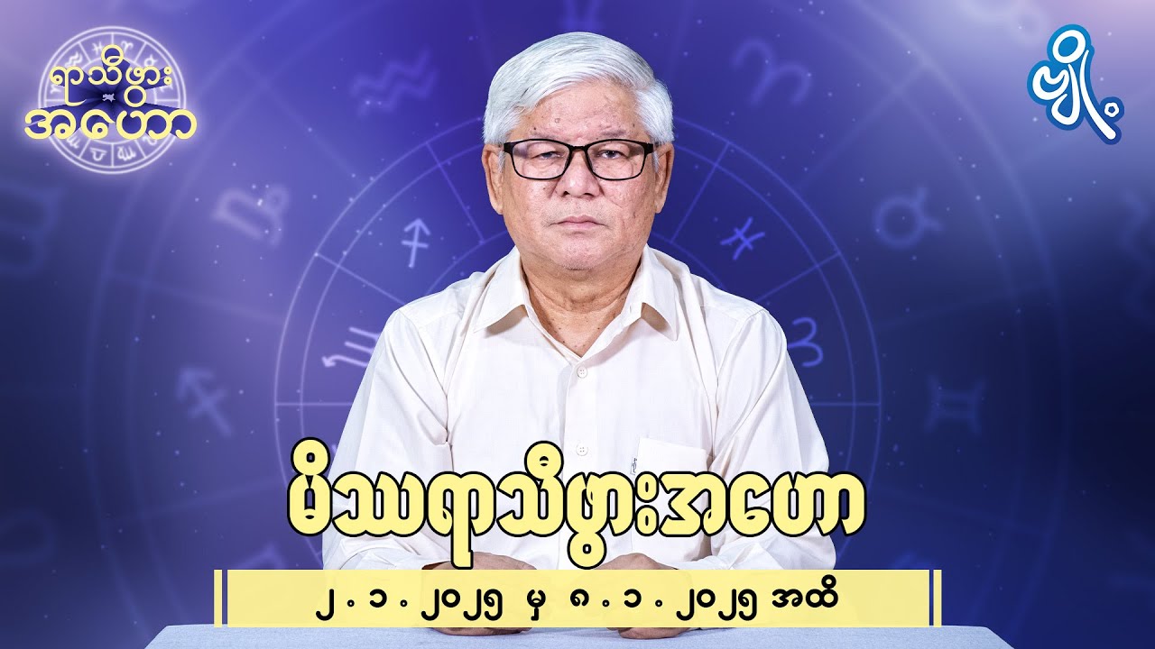မိဿရာသီဖွားအတွက် ၂ ၁ ၂၀၂၅ မှ ၈ ၁ ၂၀၂၅ အထိ ဟောစာတမ်း Youtube