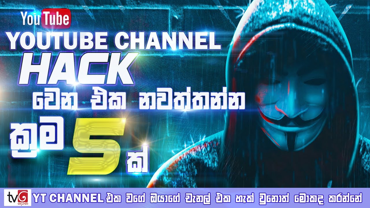 ඔයාගේ Youtube Channel එක හැක් වෙන එක නවත්තන්න ක්‍රම 5 ක් - How To ...