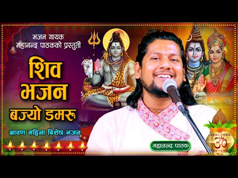 श्रावण महिना शिव भजन। बज्यो डमरु। Nepali Shiva Bhajan Bajyo Damaru By Mahananda Pathak