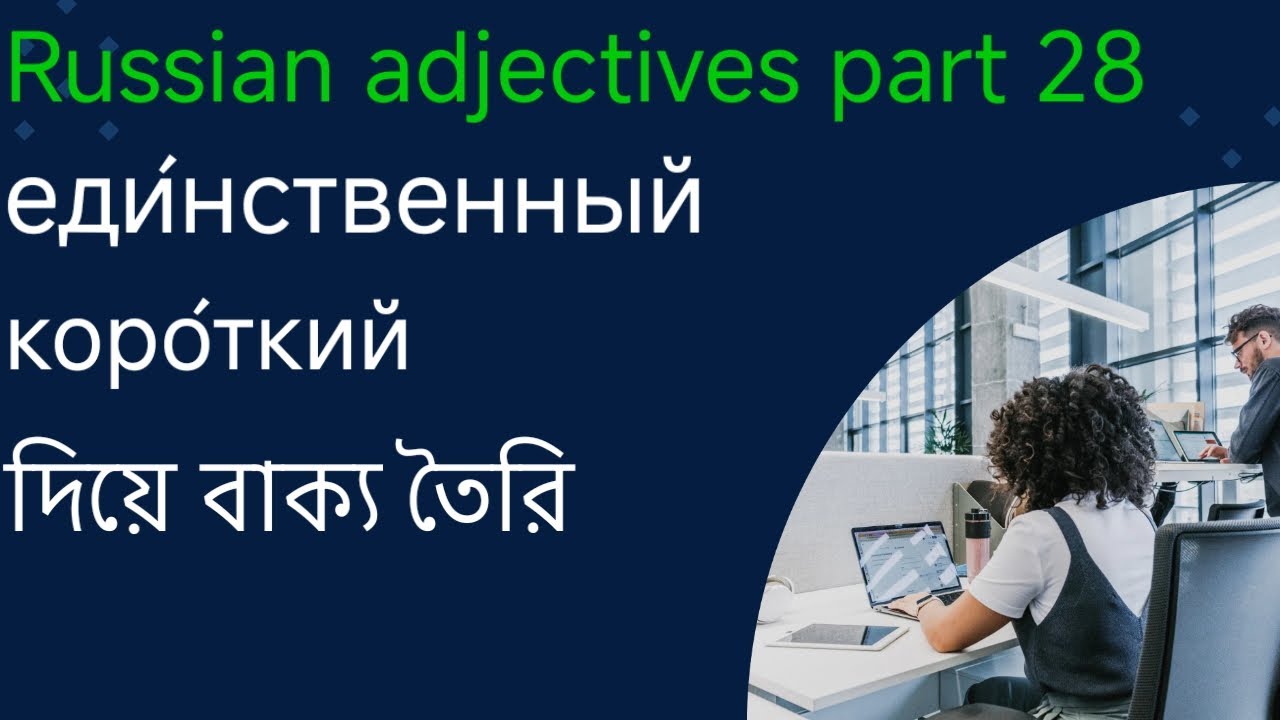 Russian adjectives part 28 - YouTube