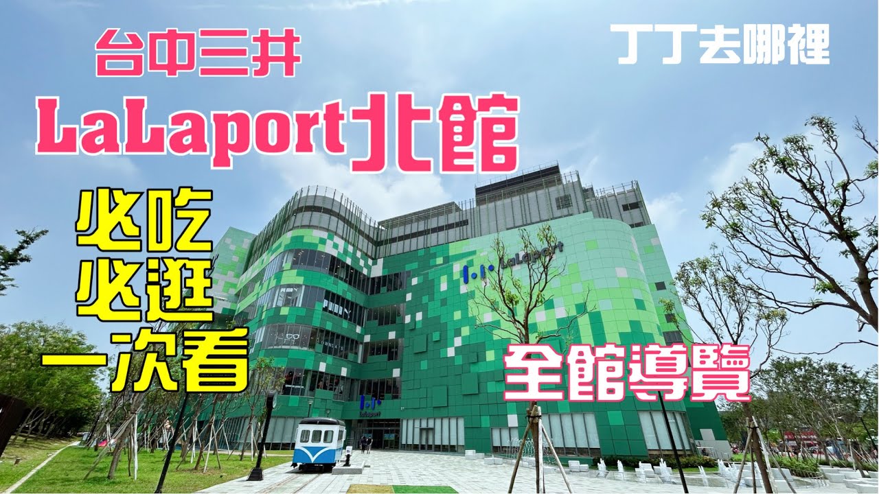 「EP56」丁丁去哪裡～台中三井LaLaport 北館～必吃必逛一次看｜店家推薦｜ - YouTube