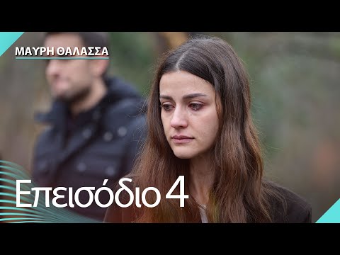 Μαύρη Θάλασσα | Sen Anlat Karadeniz - Επεισόδιο 4