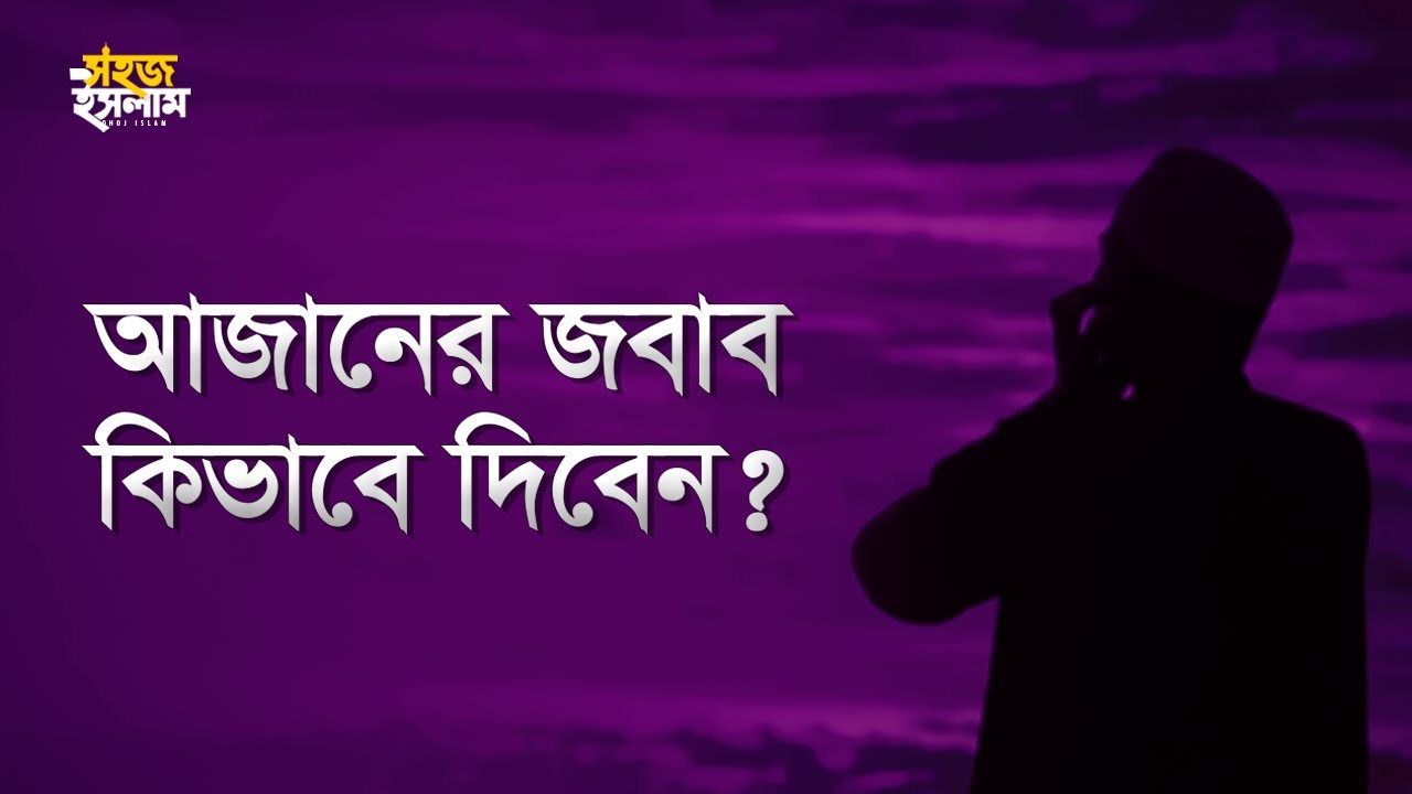 আযানের জবাব দেওয়ার নিয়ম | আযানের জবাব | Azaner Jobab | আজানের জবাবে ...