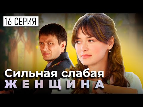 Сильная слабая женщина. 16 СЕРИЯ. Мелодрама