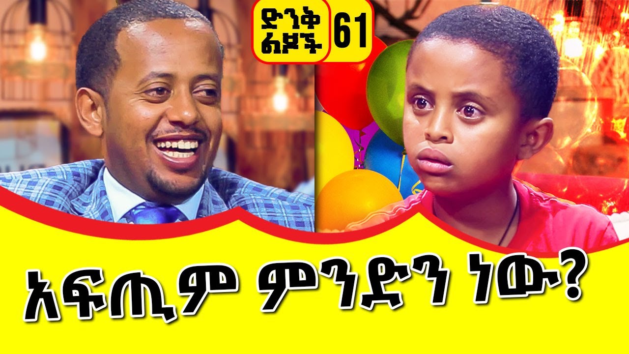 አፍጢም ምንድን ነው? : ድንቅ ልጆች 61: Donkey Tube Comedian Eshetu, Ethiopia - YouTube