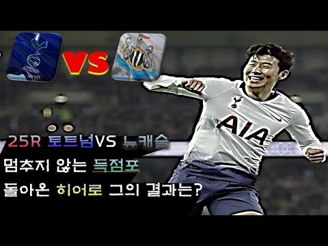 2019.02. 2 EPL 25R 토트넘 VS 뉴캐슬 승부 예측!! [예언자 TV] - YouTube