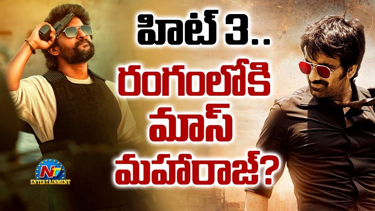 హిట్ 3.. రంగంలోకి మాస్ మహారాజ్ ? | Nani | Ravi Teja | #HIT3 | NTV ENT - YouTube