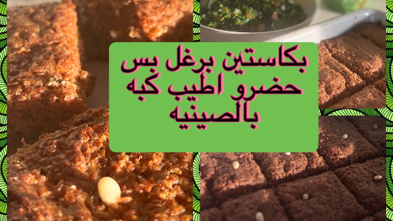 حضرت اطيب كبه بالصينيه باسهل طريقه وبكبايتين برغل بس🤗the easiest way to ...