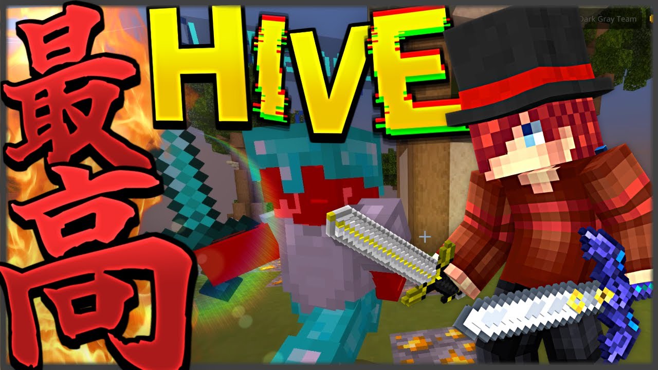 【マイクラ】統合版HIVEサーバー勝率高すぎて最高！【スカイウォーズ】 - YouTube