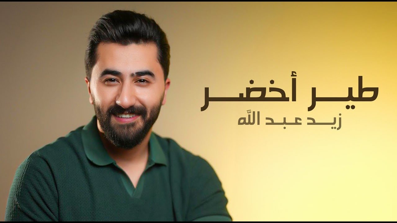 زيد عبدالله - طير أخضر 2024 | Zaid Abdullah - Folklore Medley - YouTube Music