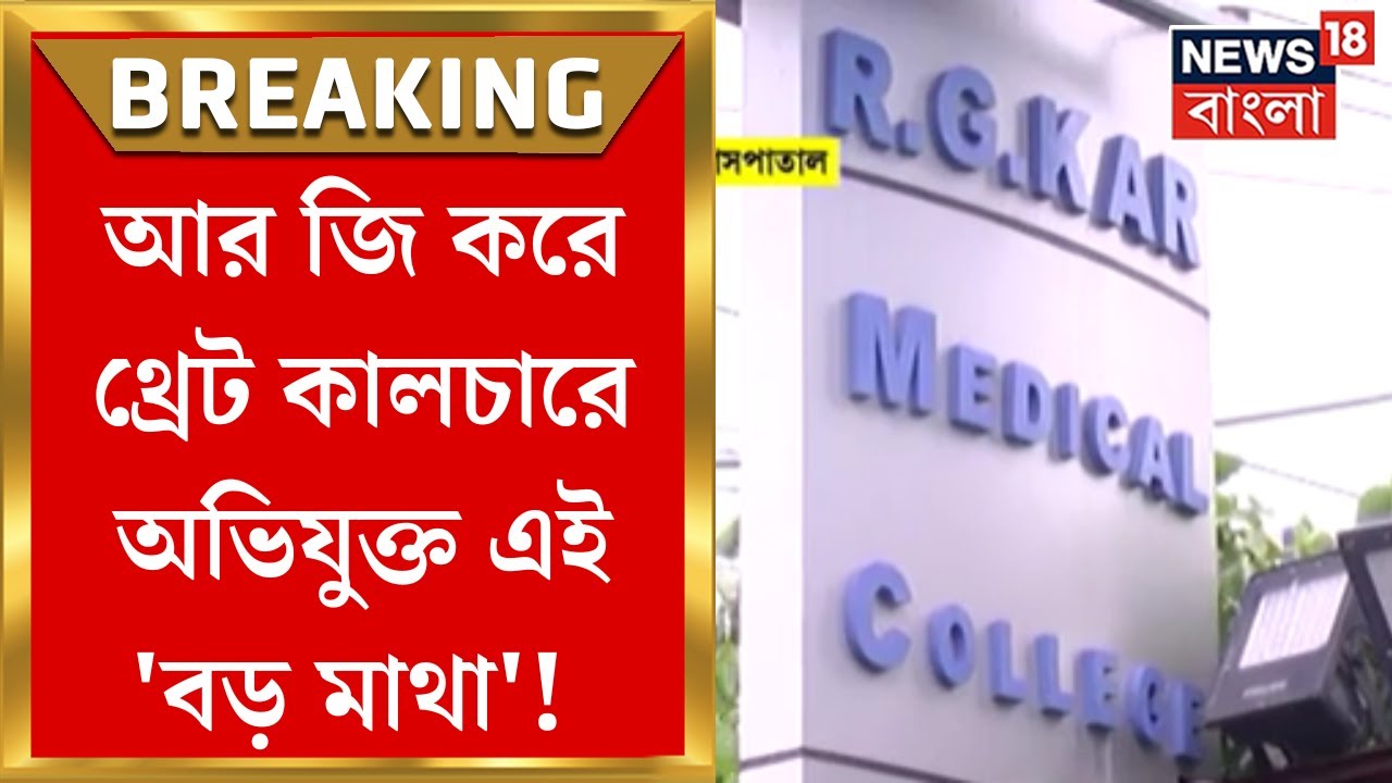 R G Kar Hospital News : আর জি করে Threat Culture এ অভিযুক্ত প্রাক্তন ...