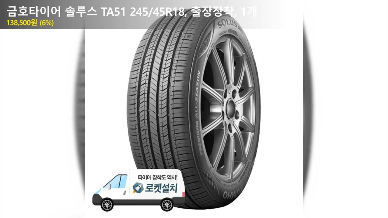 금호타이어 솔루스 TA51 245/45R18, 출장장착, 1개 - YouTube