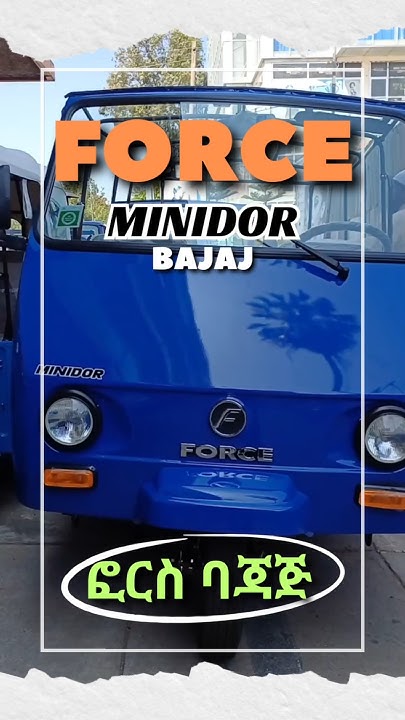FORCE minidor #499cc ጠንካራ እና ተወዳጅ ባጃጅ 📞0962031303📍#አዳማ #adama ፎርስ #ባጃጅ#oromo #ethiopia #gambella ...