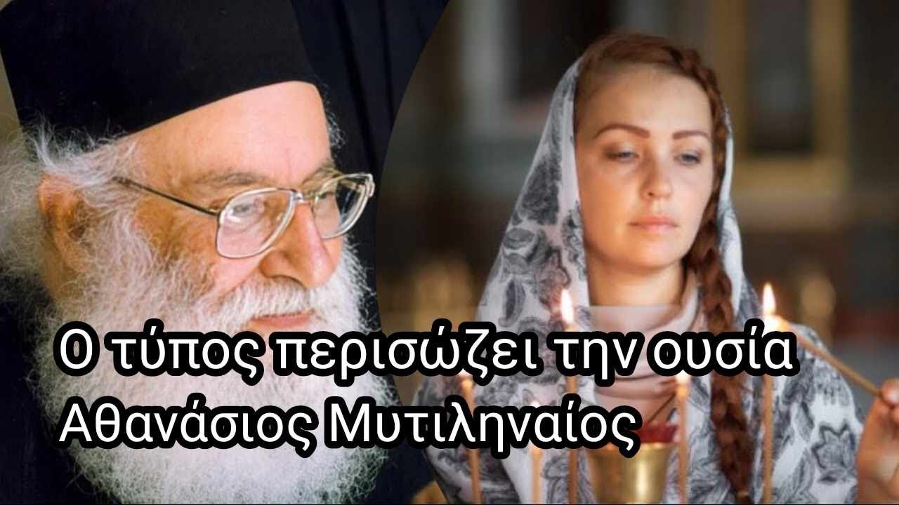 Ο τύπος περισώζει την ουσία - Αθανάσιος Μυτιληναίος ☦ - YouTube