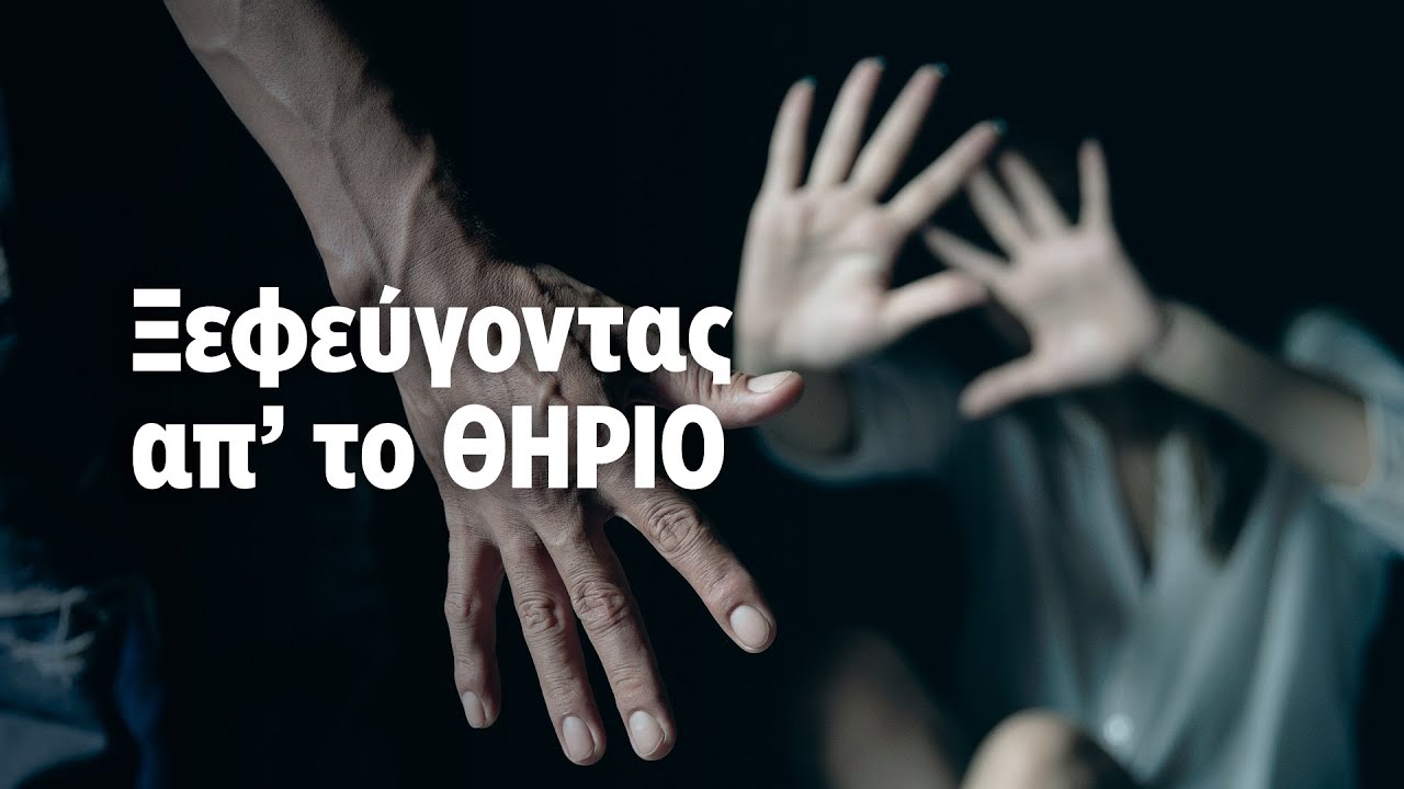 Ξεφεύγοντας απ' το ΘΗΡΙΟ | ΚΑΘΡΕΦΤΗΣ 17 | ΡΙΚ - YouTube