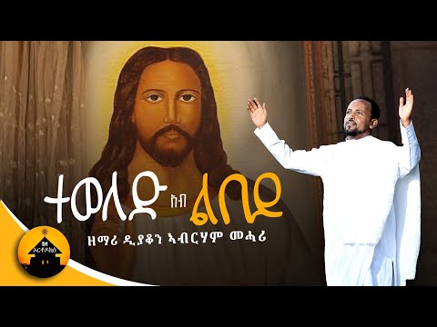 Eritrean Orthodox Tewahdo Mezmur - Teweled Ab Lbey - ተወለድ ኣብ ልበይ - By Dn Abrham Mehari