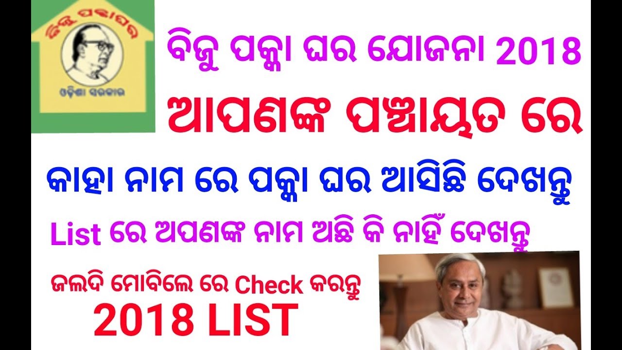 Biju Pakka Ghar List 2018 in Odia !! How To Check In Mobile !! Full ...