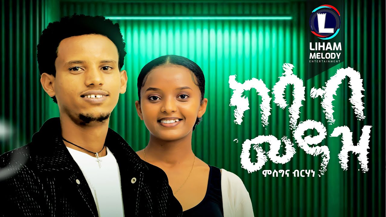 Misgina Birhane (kisab Meas) ምስግና ብርሃነ (ክሳብ መዓዝ) New Tigrigna Music ...