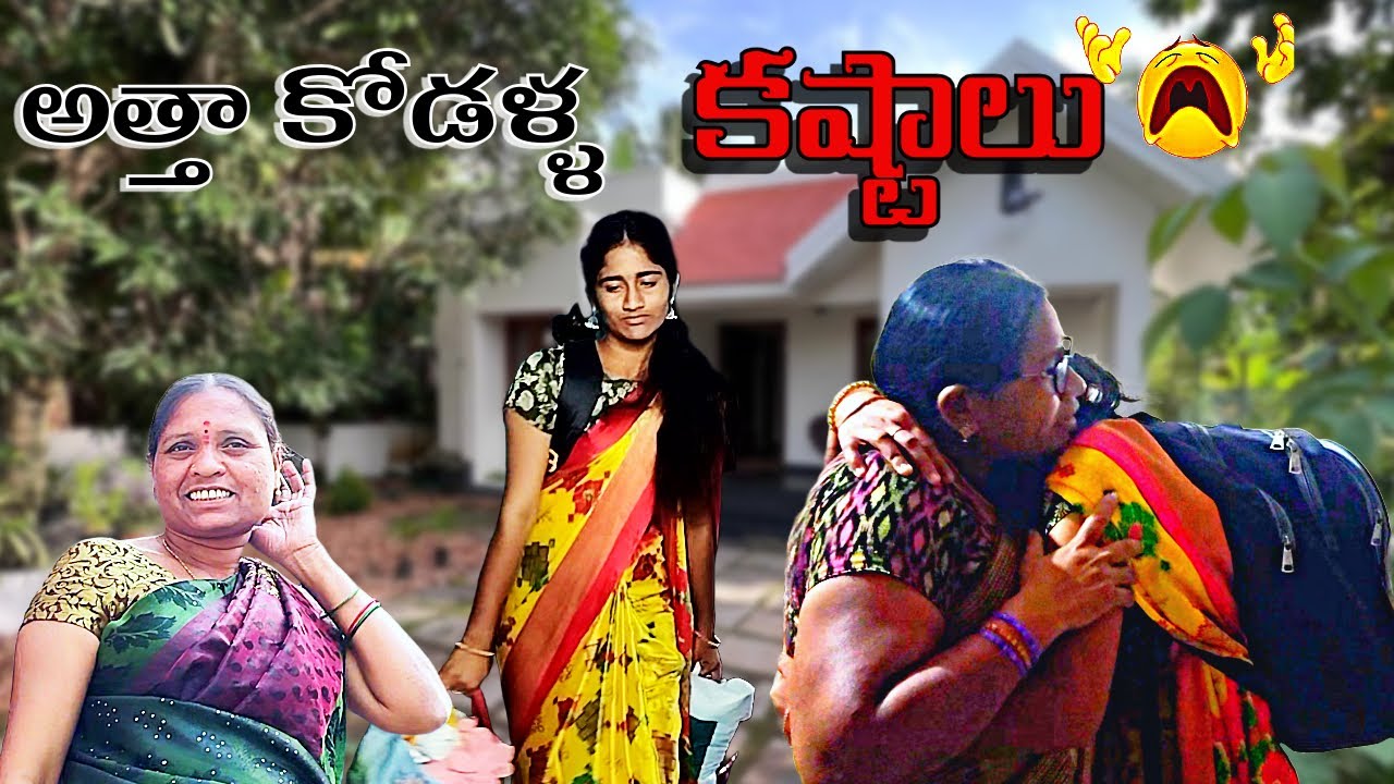 అత్తా కోడళ్ళ కష్టాలు ATTA KODALLU EXCLUSIVE SKIT ASMITHA, RAMADEVI ...