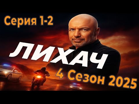ЛИХАЧ 4 — Новые серии 1-2 ВОЗВРАЩЕНИЕ ЛЕГЕНДЫ 💥 4 СЕЗОН (2026)