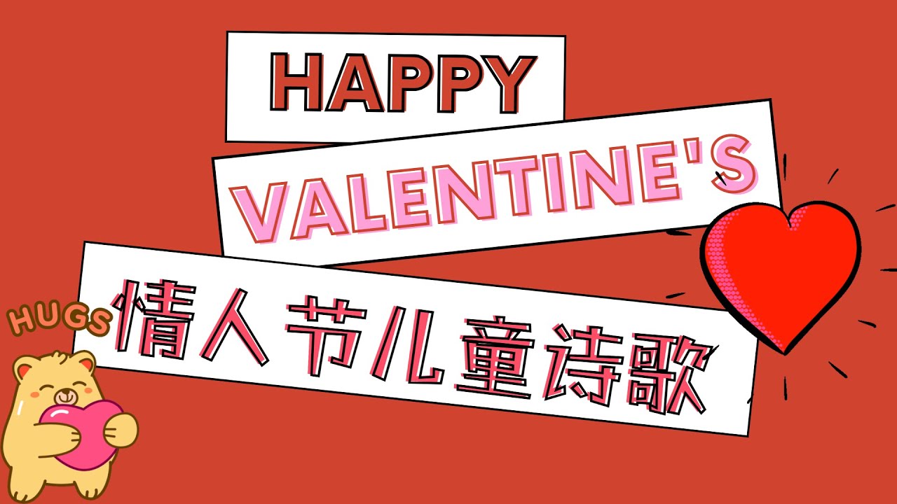 儿童情人节诗歌 Chinese Valentine's Day Children Poems | 3 Cute Chinese Poems ...
