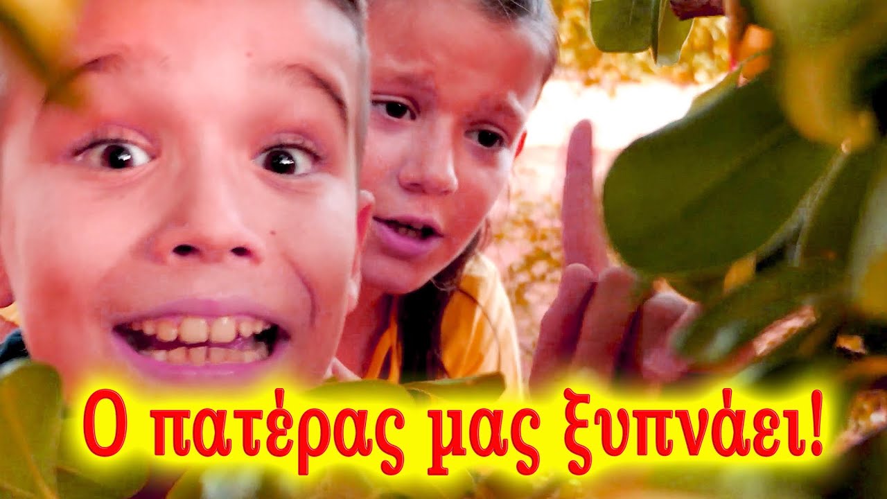 Ο πατέρας μας ξυπνάει στη μέση της ΘΑΛΑΣΣΑΣ! - YouTube