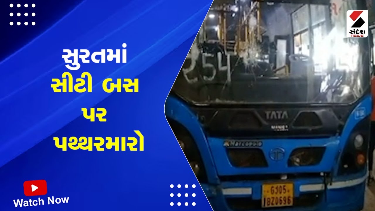 Surat News | સુરતમાં સીટી બસ પર પથ્થરમારો | Surat City Bus | Police ...