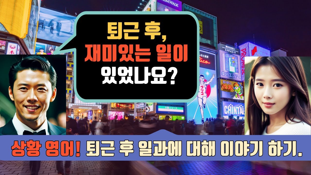 상황영어 2 퇴근 후 일과에 대해 이야기하기 Pdf 학습 자료 포함 하루 10분 영어 일상 영어 말하기 영어 말하기